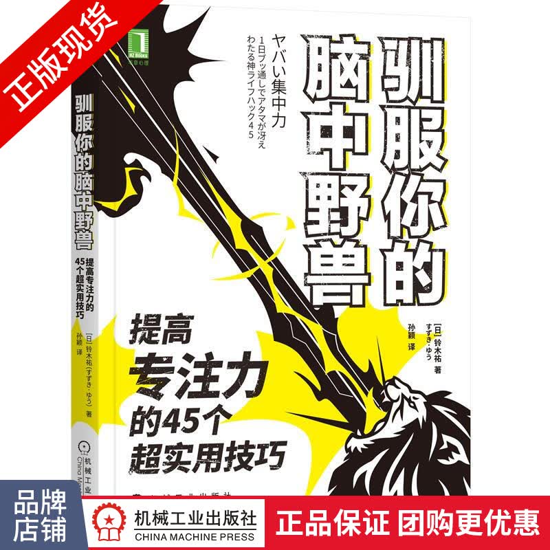 现货包邮 驯服你的脑中野兽:提高专注力的45个超实用技巧 铃木祐|8078303
