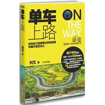 单车上路 刘文【书】