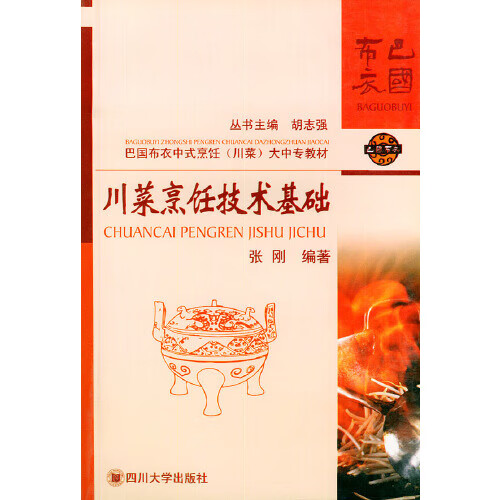 川菜烹饪技术基础 巴国布衣中式烹饪（川菜）大中专教材【好书】