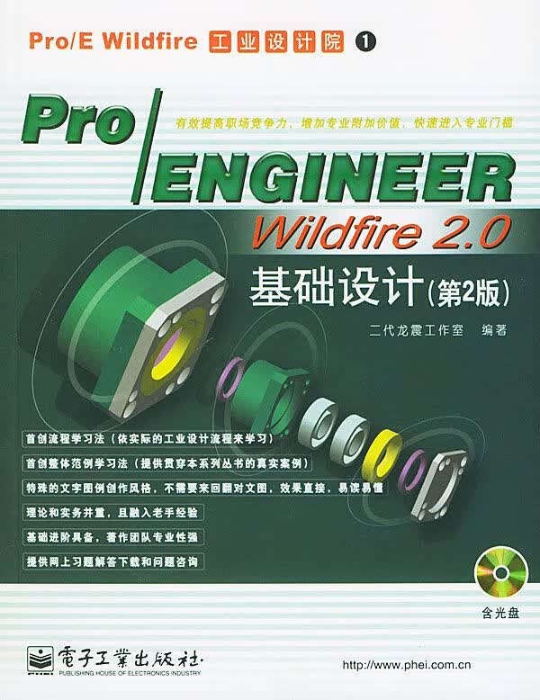 Pro/ENGINEER Wildfire 2.0基础设计第2版