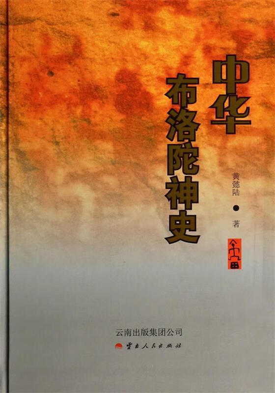 中华布洛陀神史 黄懿陆