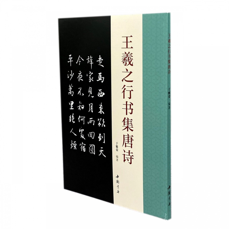 王羲之行书集唐诗