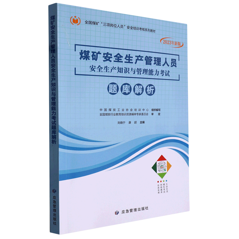 煤矿安全生产管理人员安全生产知识与管理能力考试题库解析(2023
