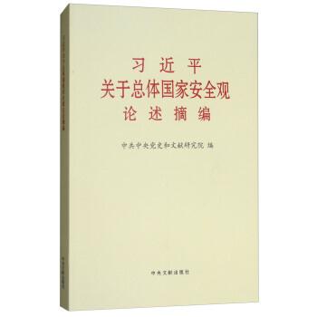 习近平关于总体国家安全观论述摘编 大字本 中央文献出版社