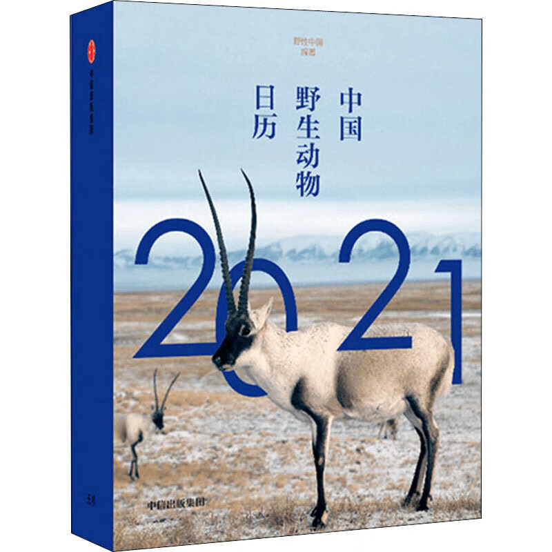 中国野生动物日历2021