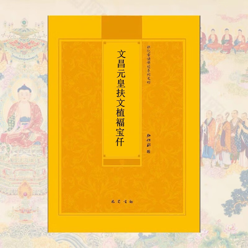 不带拼音版简装竖排繁体文昌元皇扶文植福宝仟平装巴蜀书社