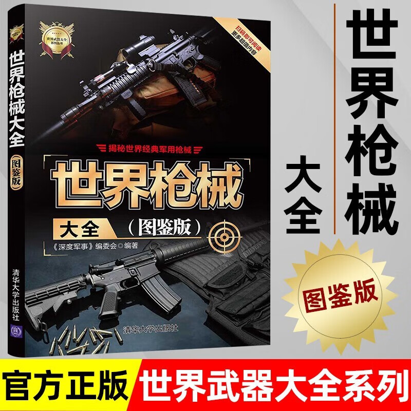 世界枪械大全（图鉴版）/世界武器大全系列丛书 清华大学出版社