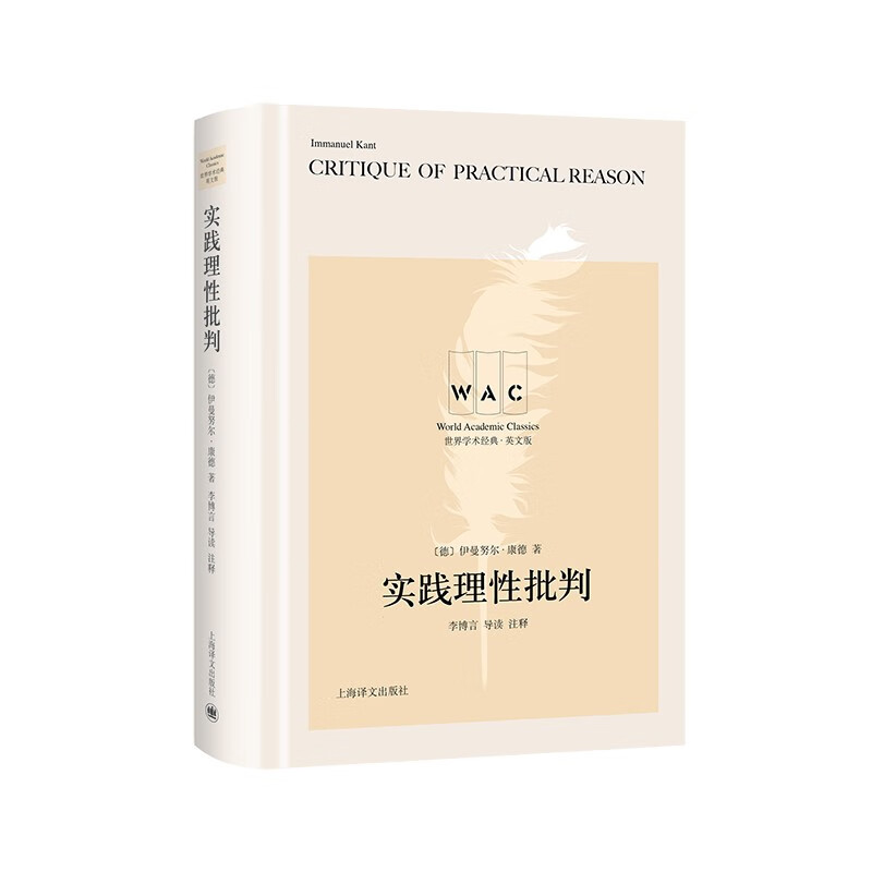实践理性批判 Critique of Practical Reason（导读注释版）（世界学术经