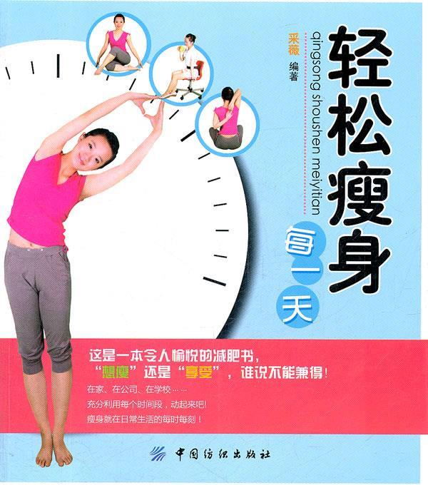 轻松瘦身每一天 采薇编著【书】
