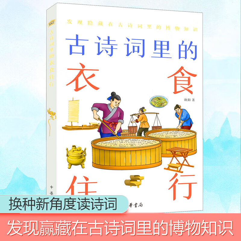 古诗词里的衣食住行 图书