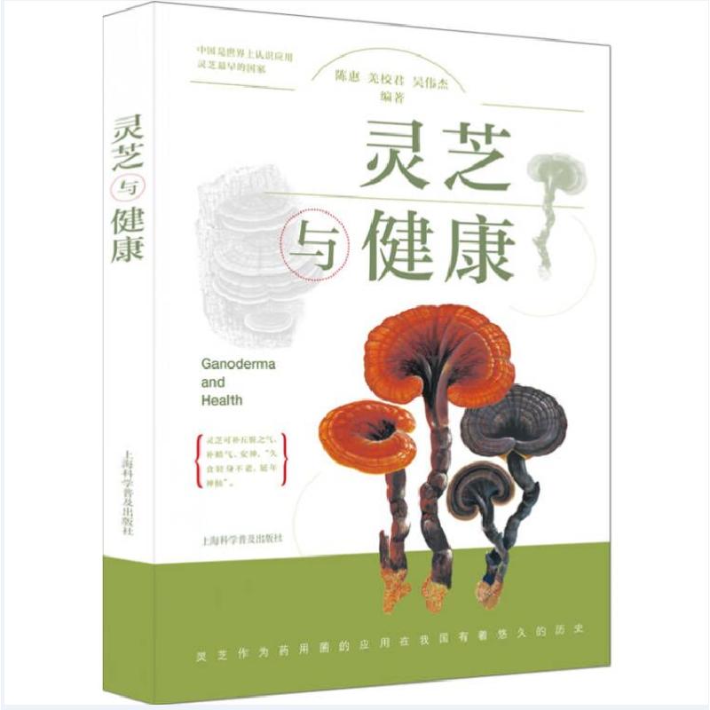 灵芝与健康