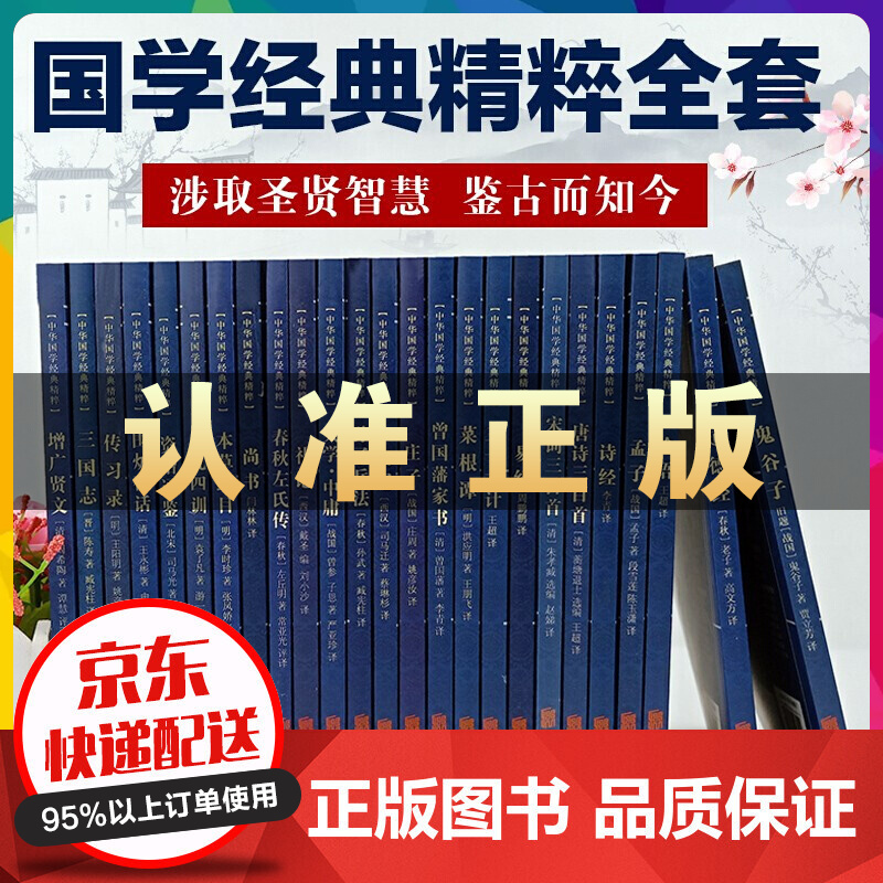 中华国学经典精粹全套25册鬼谷子孙子兵法资治通鉴道德经三十六计易经唐诗宋词文白对照原文注解译文书籍