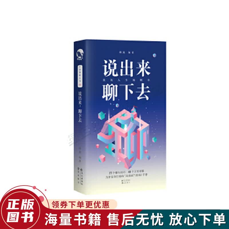 说出来，聊下去
