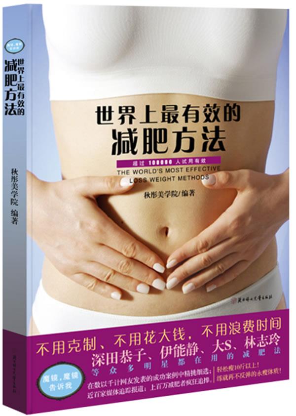 世界上的减肥方法 秋彤美学院 著