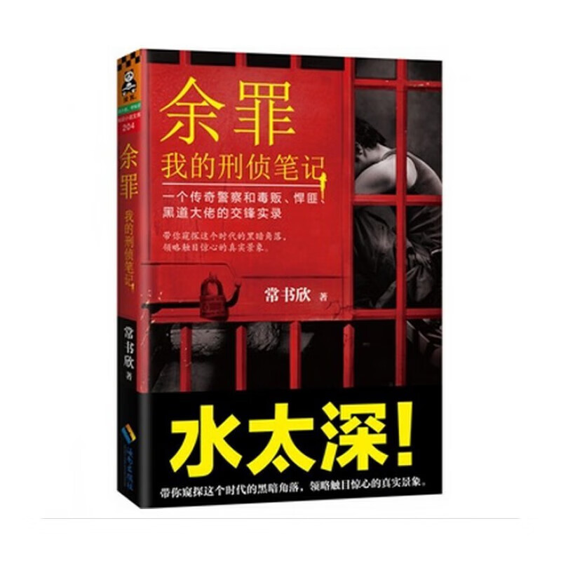 余罪小说全套1-8册 我的刑侦笔记12345678 常书欣张一山主演电视剧悬疑推理侦探黑锅对弈内线仇敌犯罪心理学警匪悬疑推理侦探小说书籍 余罪1(尾品)