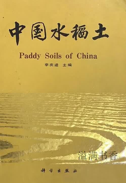 中国水稻土 李庆逵主编 科学出版社