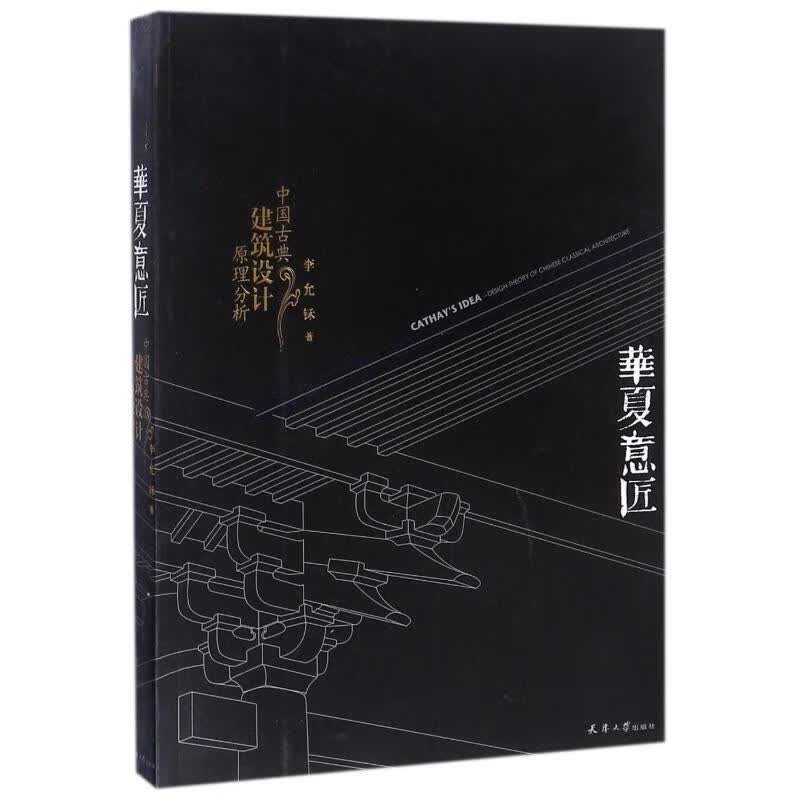 华夏意匠:中国古典建筑设计原理分析