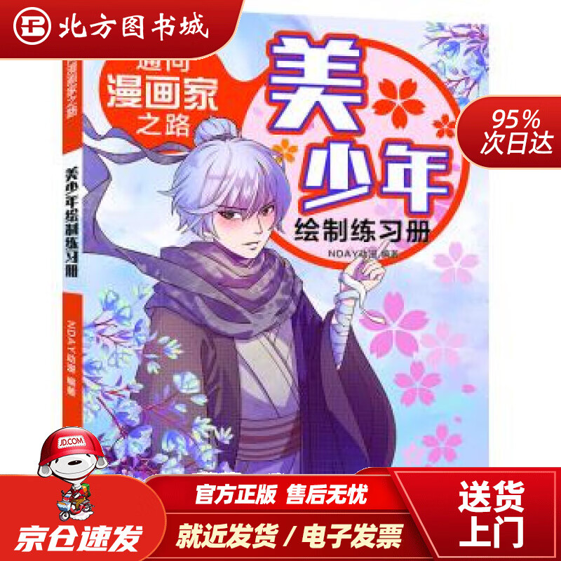 【现货】通向漫画家之路.美少年绘制练习册NDAY动漫 北方图书城