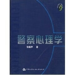 警察心理学 侠名