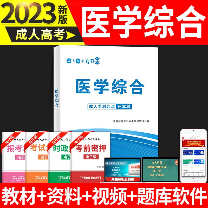 成人高考专升本2023教材历年真题试卷复习资料高等数学一二民法大学语文英语政治教育理论医学综合艺术概论湖北广东山东河南江苏浙江 专升本【医学综合单科】教材
