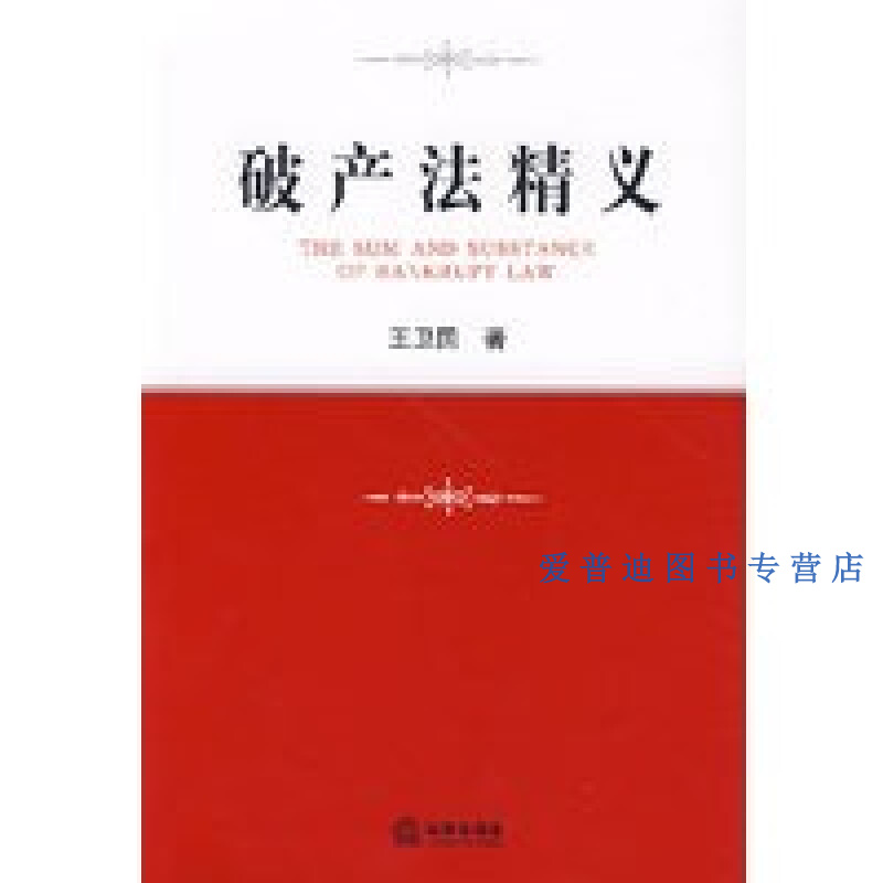 破产法精义 王卫国【好书，下单速发】