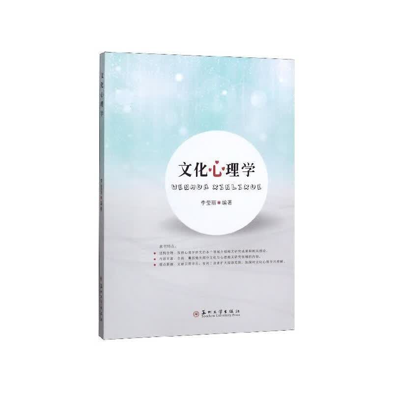 文化心理学 李莹丽 著