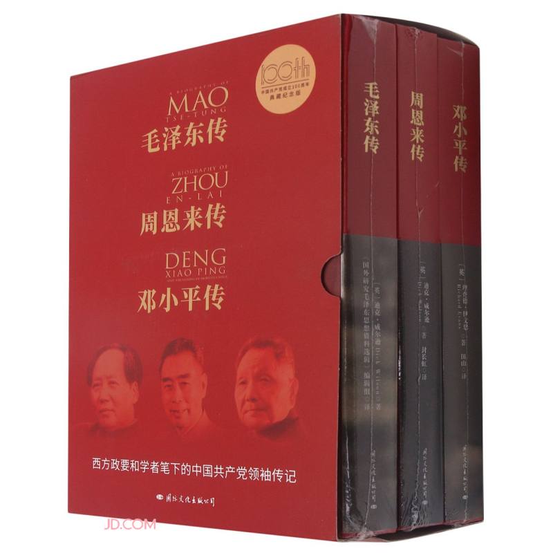 中国共产党成立100周年典藏纪念版(共3册)(精)