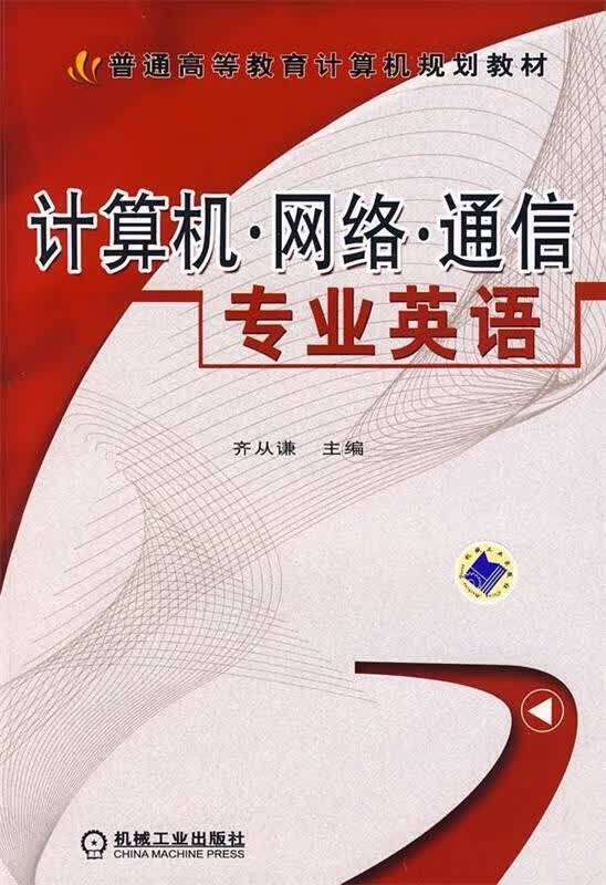 计算机 网络 通信专业英语 齐从谦 主编【书】