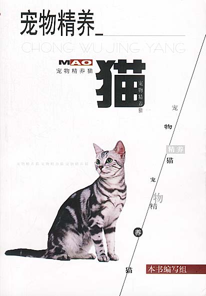 宠物精养 猫 马衍忠【，放心购买】