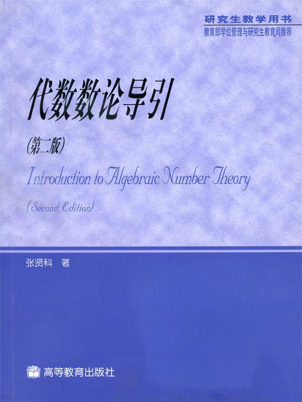 代数数论导引 张贤科 著【书】