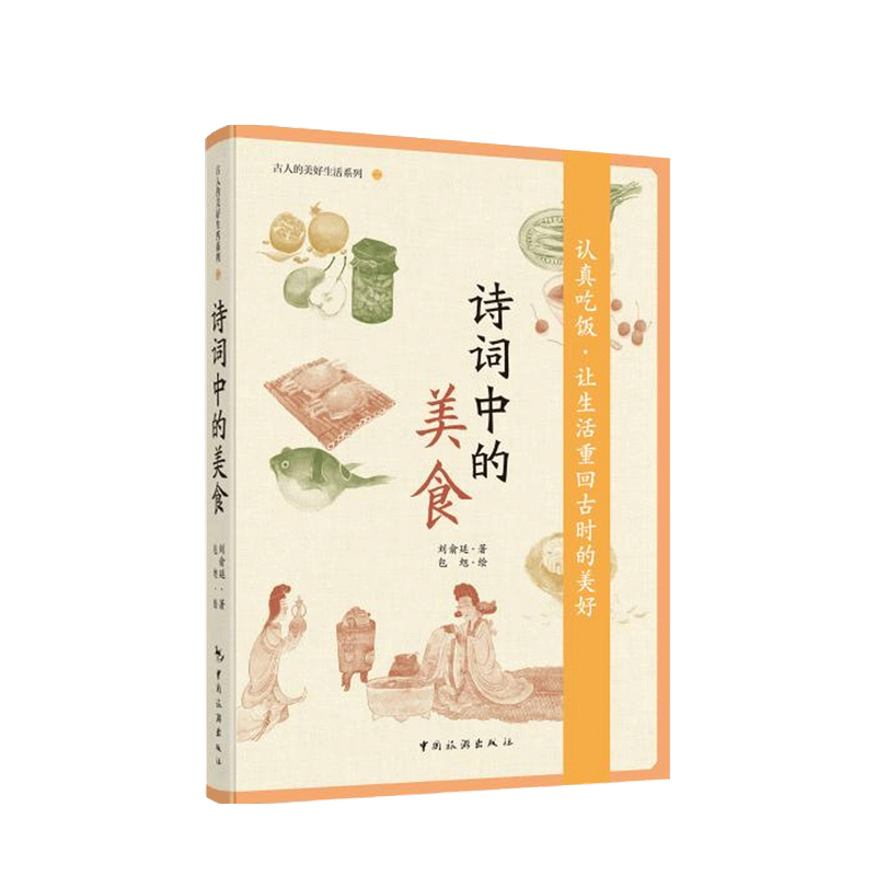 诗词中的美食 刘俞廷 著