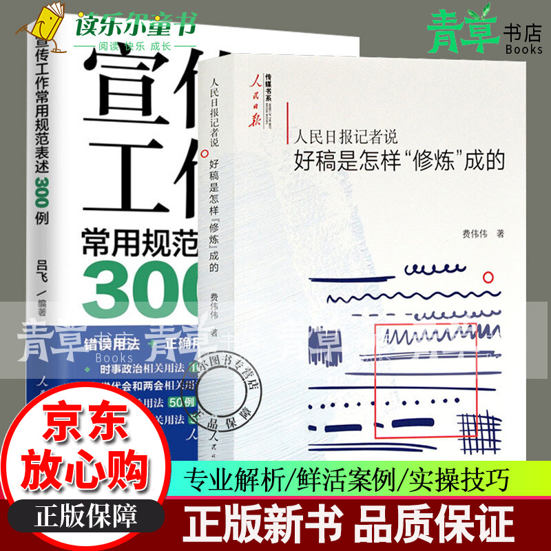 宣传工作常用规范表述300例+人民日报记者说(好稿是怎样修炼成的)人民日报传媒书系费伟伟编辑改稿思考经验总结 新闻采写写作技巧 写写作技巧