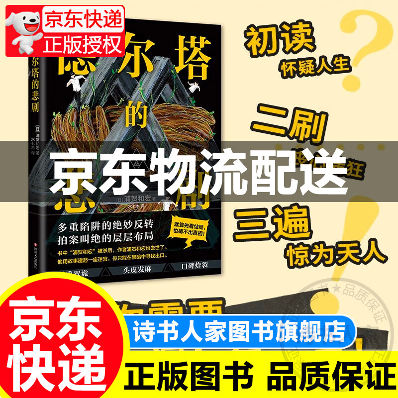 德尔塔的悲剧 叙述性诡计天花板 梅菲斯特奖得主 已故天才作家浦贺和宏传奇遗作