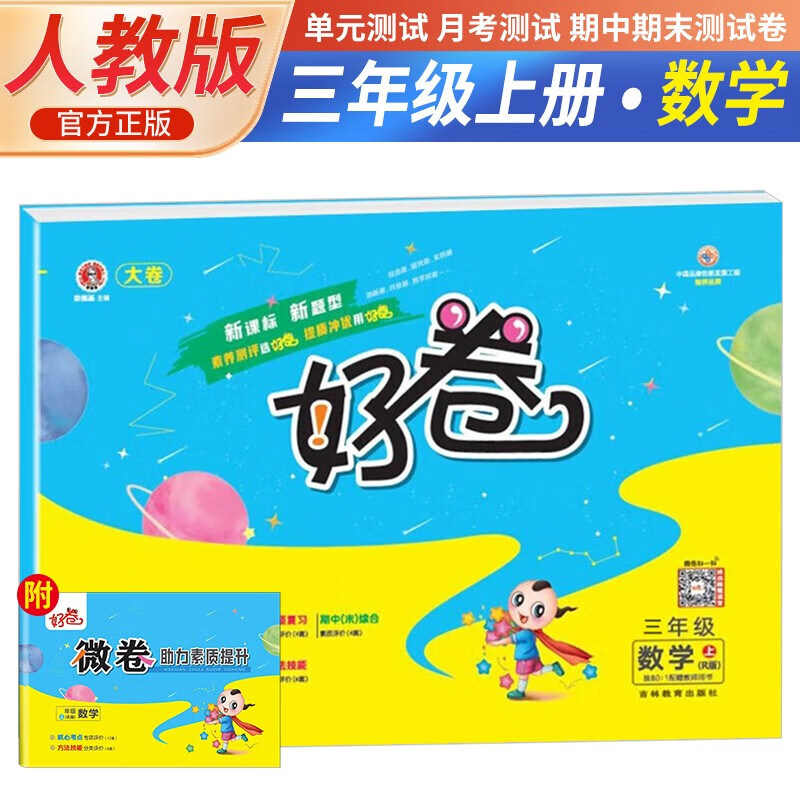 2023秋好卷三年级数学上册人教版 三年级好卷同步试卷上册专项训练（单元卷 专项卷 期中期末考试卷）荣德基
