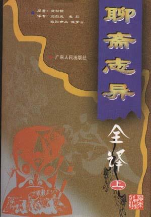 聊斋志异全译(上)【精选】