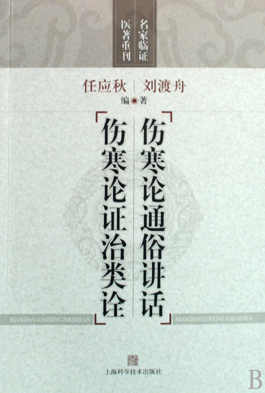 伤寒论通俗讲话伤寒论证治类诠/名家临证医著重刊