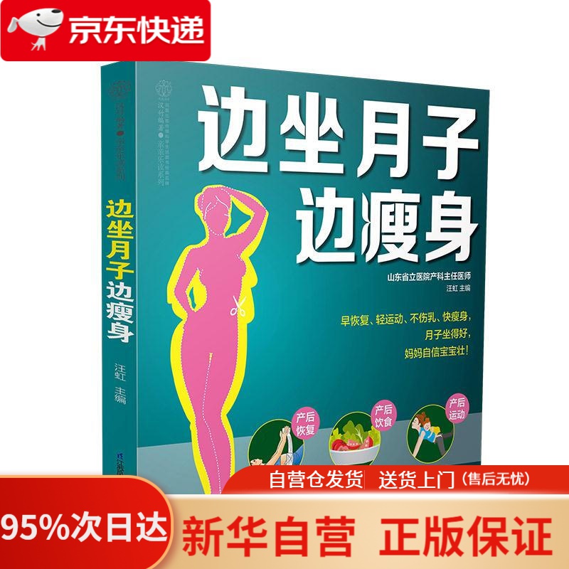 边坐月子边瘦身（汉竹） 汪虹 江苏凤凰科学技术出版社 9787571312497