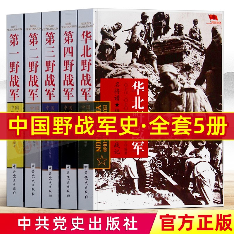野战军系列全套5册 华北野战军野战军第二野战军第三野战军第四野战军中国雄狮解放战争军事书籍远征军四大野战军党史军史