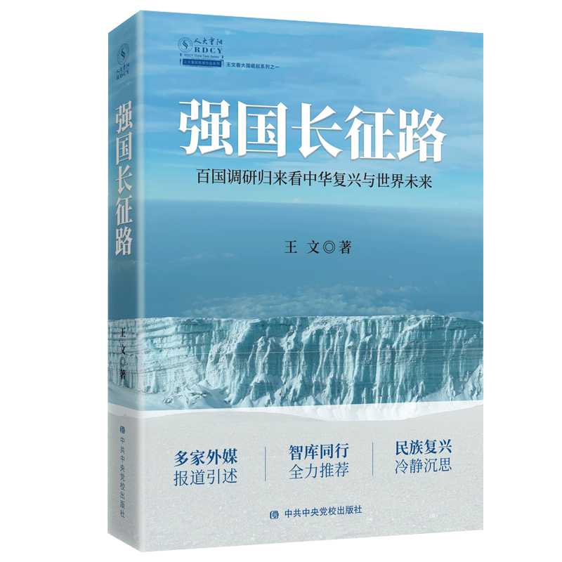 强国长征路(百国调研归来看中华复兴与世界未来)/王文看大国崛起系列