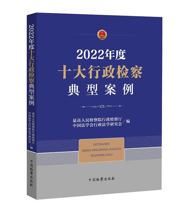 2022年度十大行政检察典型案例