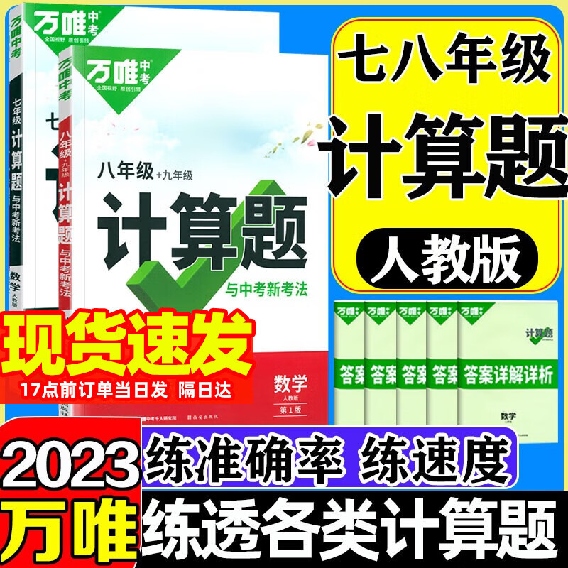 万唯中考计算题七八九年级数学专项训练2023版初一初二同步教材上册下册人教版北师基础练习册初中必刷题学霸万维中考 【七+八人教版】2本 同步789年级教材