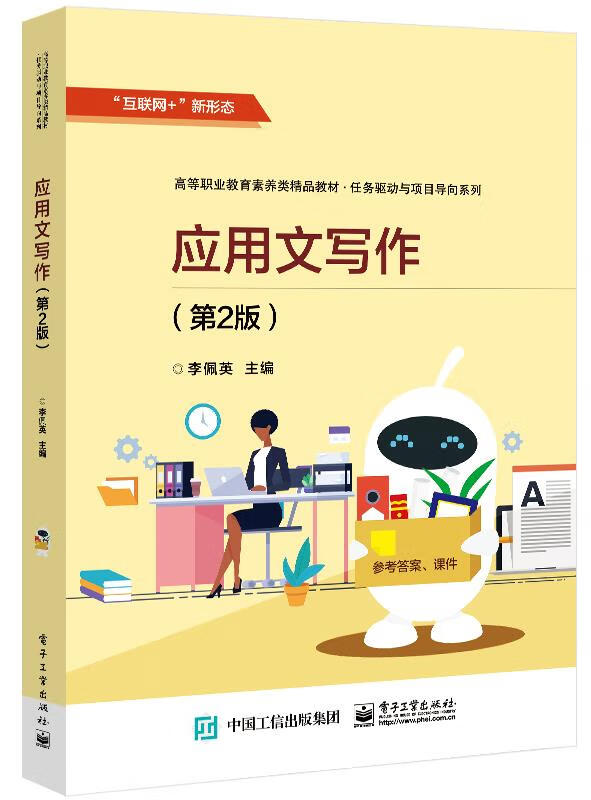 应用文写作.第2版 电子工业出版社 9787121409882