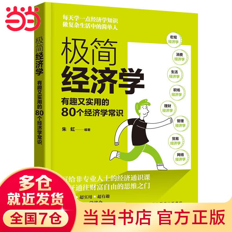 极简经济学：有趣又实用的80个经济学常识