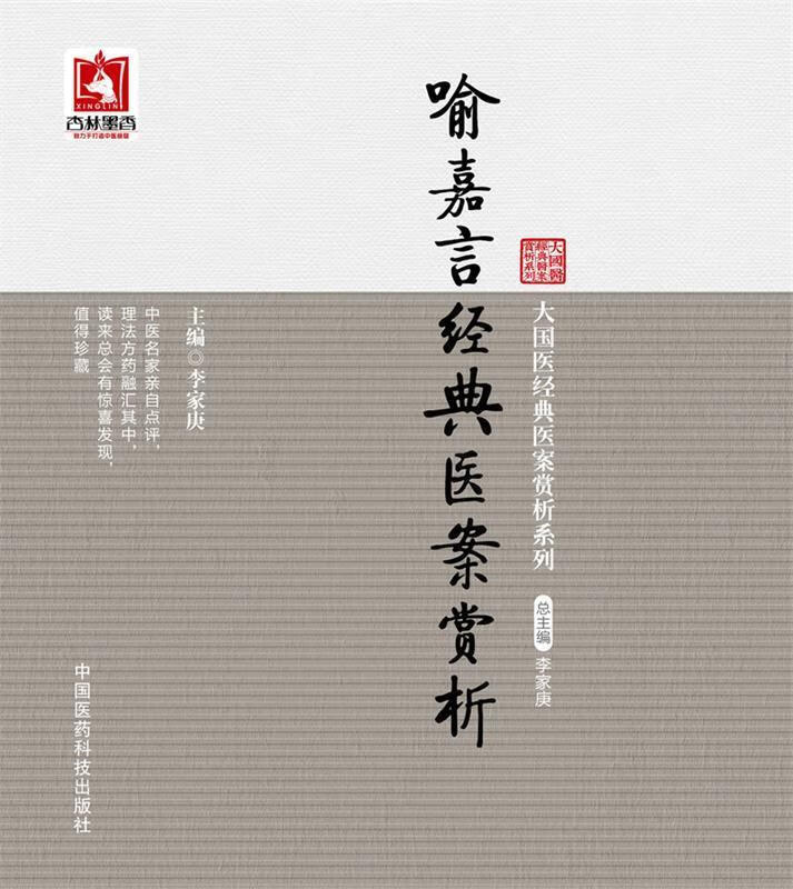 喻嘉言经典医案赏析【，放心购买】