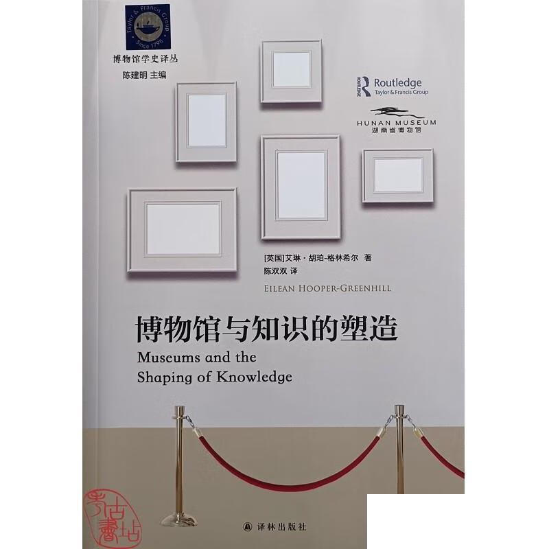 博物馆与知识的塑造 9787544781046 [英] 译林出版社 9787544781046