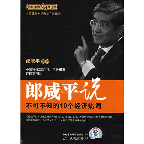 郎咸平说:不可不知的10个经济热词 朗咸平