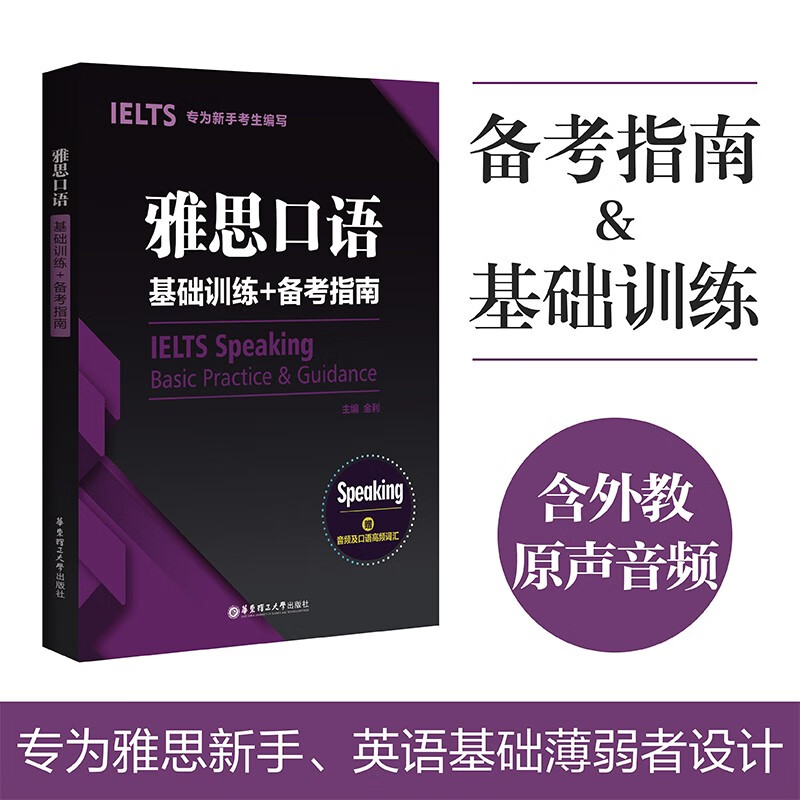 雅思口语基础训练+备考指南.专为新手考生编写赠音频及口语14高频词汇 ielts口语素材剑桥 东理工大学出版社有限公司9787562863359 外语学习书籍
