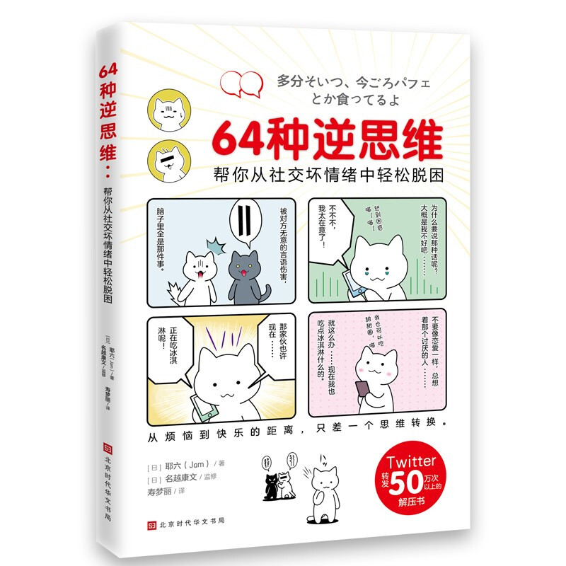 现货 64种逆思维：帮你从社交坏情绪中轻松脱困 从烦恼到快乐的距离，只差一个思维转换 64种逆思维