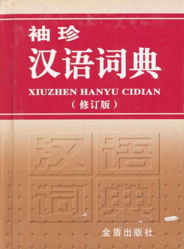 袖珍汉语词典（修订版）