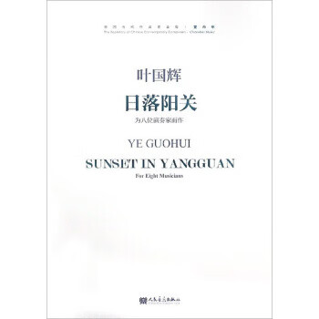 日落阳关 中国当代作曲家曲库